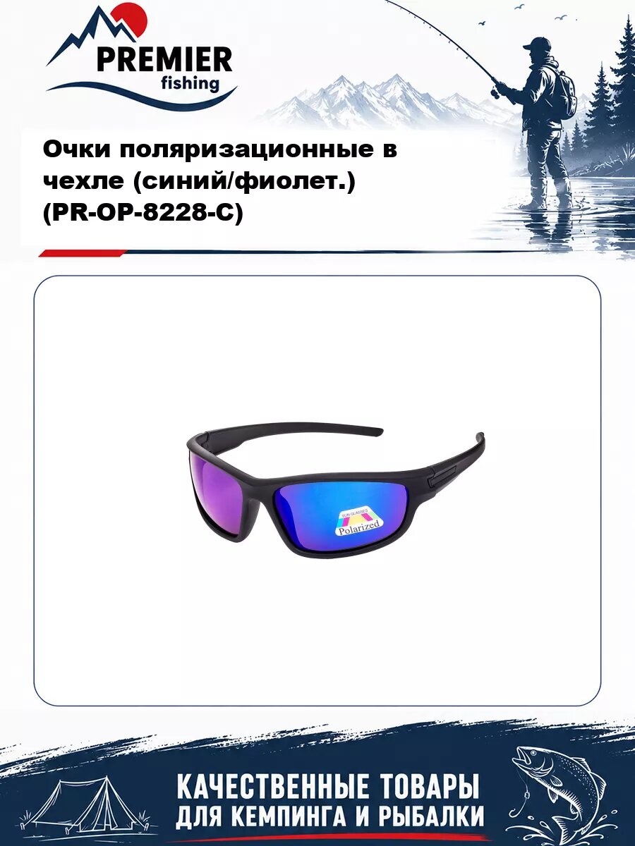Очки поляризационные в чехле (синий/фиолет.) (PR-OP-8228-C) PREMIER
