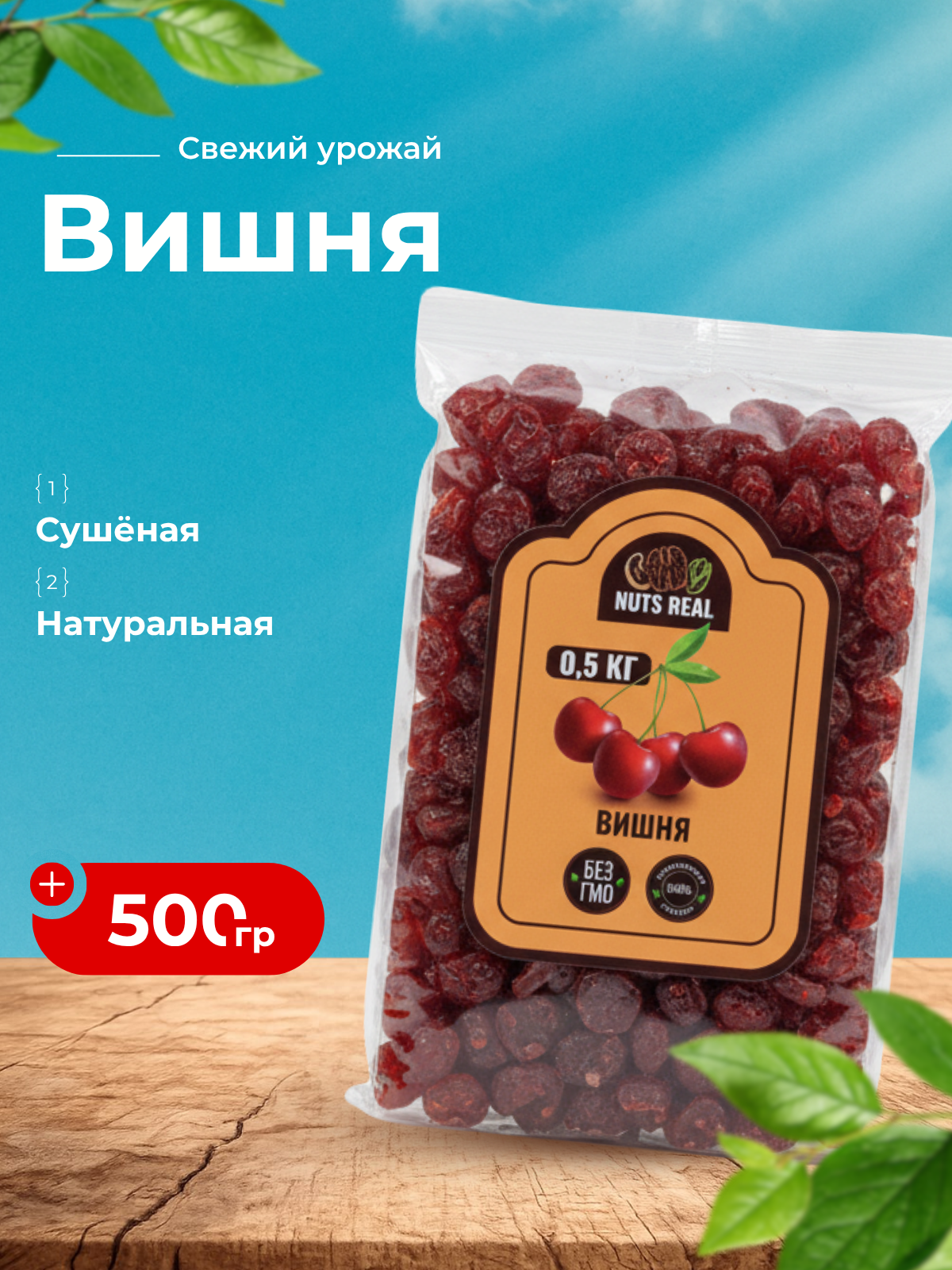 Сушеные ягоды, вишня, для перекусов, натуральный, без ГМО, 500г