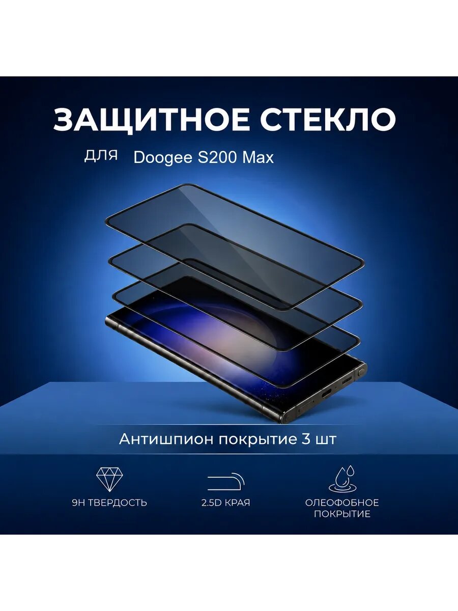 Защитное стекло Doogee S200 Max шпион 3шт