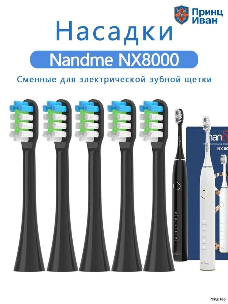 Сменные насадки совместимые с электрической ультразвуковой зубной щеткой Nandme Nx8000
