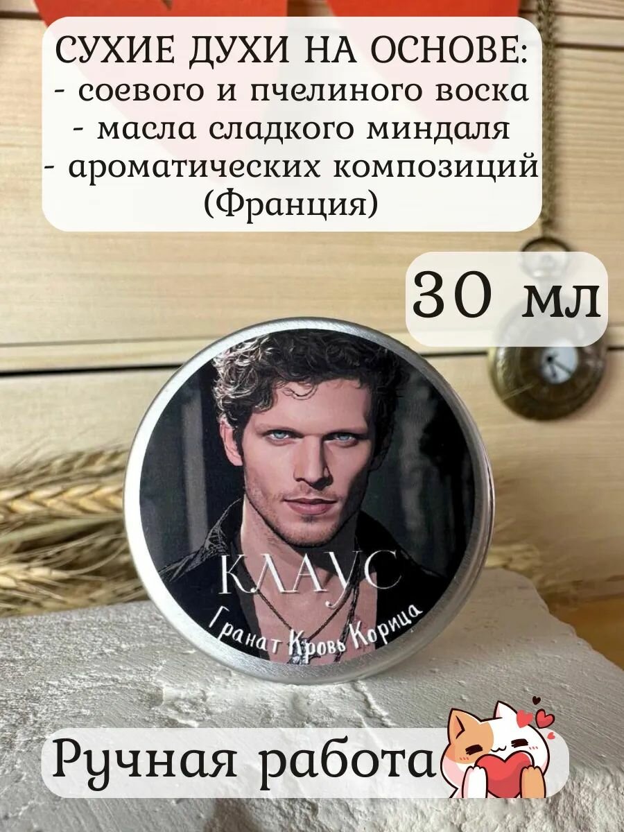 Сухие духи Клаус 30 мл Solncevahome
