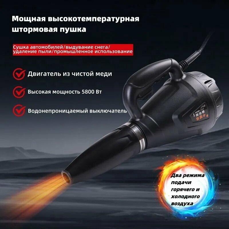 Турбосушка для автомобиля, Мощность 5800 Вт, два режима подачи холодного и горячего воздуха, шнур питания длиной 8 м