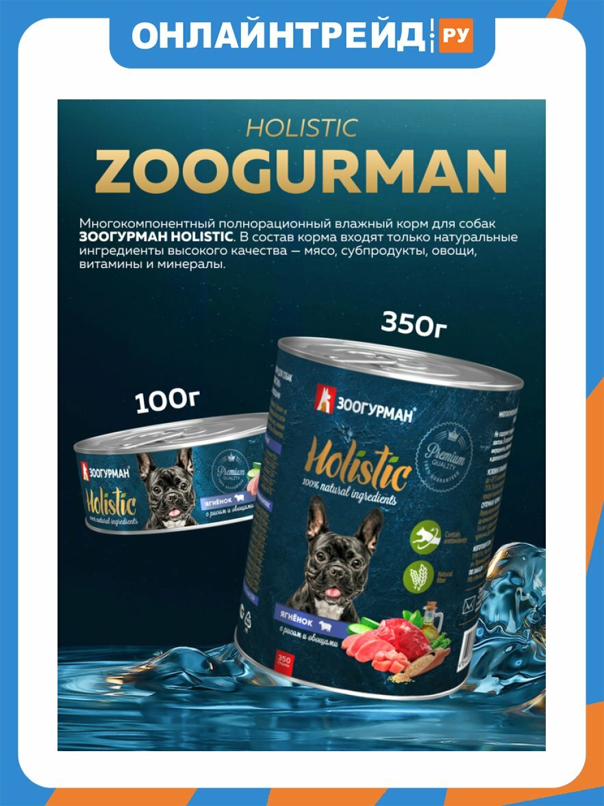 Корм влажный Зоогурман Holistic для собак, Ягнёнок с рисом и овощами 6 шт. х 350г