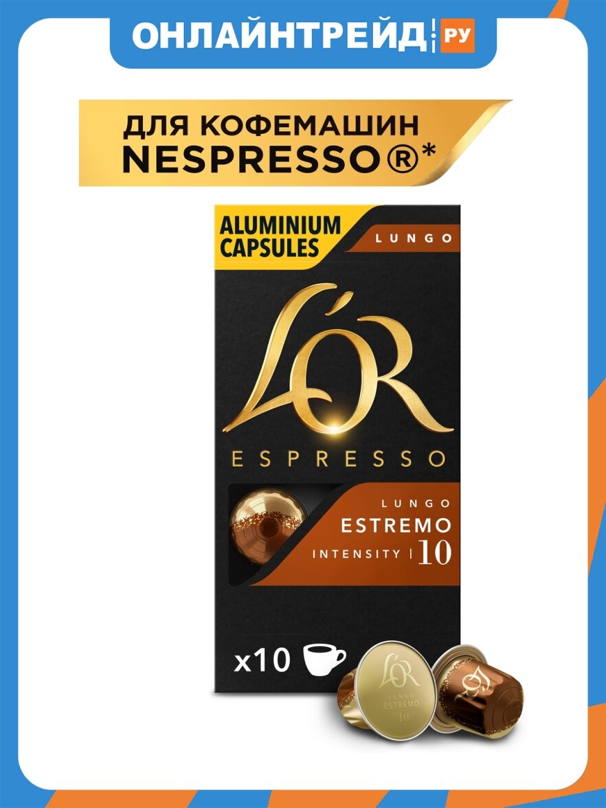 Кофе в алюминиевых капсулах L'or Espresso 10 Estremo для системы Nespresso, 10 капсул