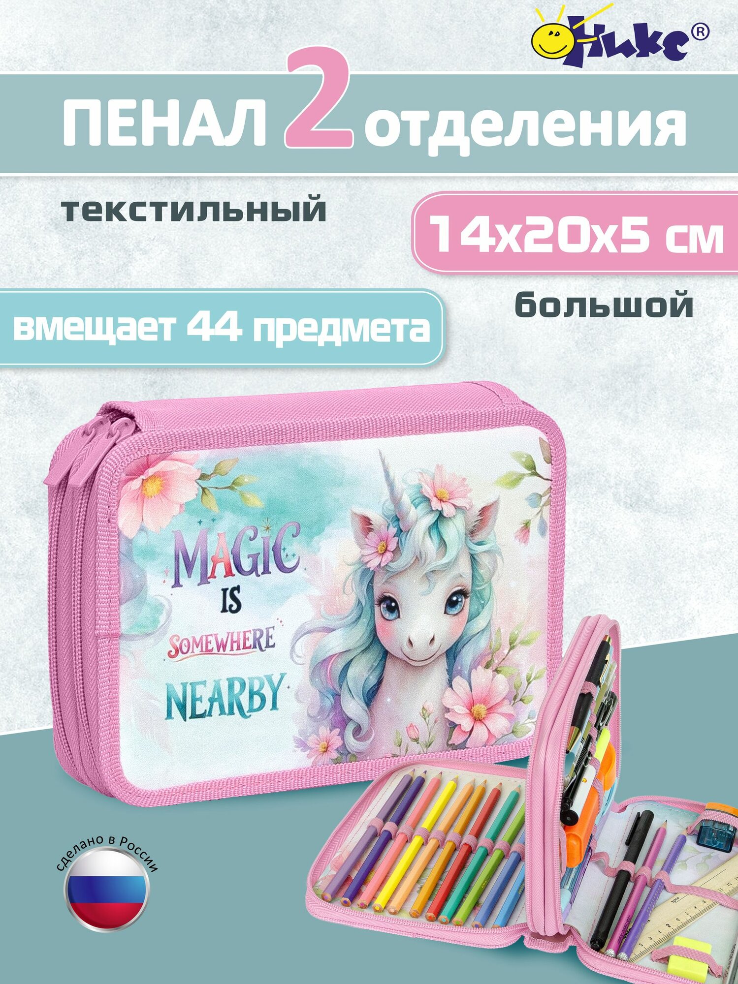 Пенал школьный оникс Нежная единорожка, 2 отделения