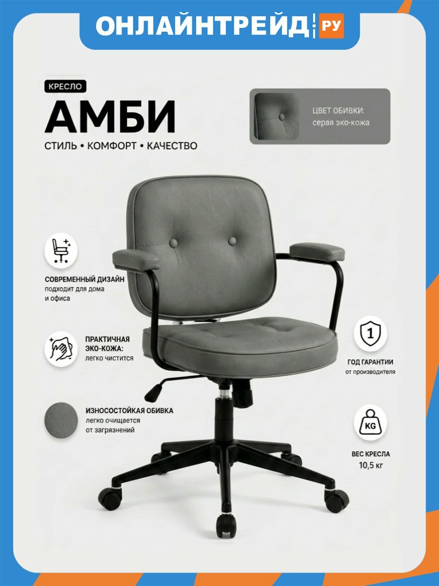 Кресло офисное Фабрикант Амби Кожа искуственная (серый)