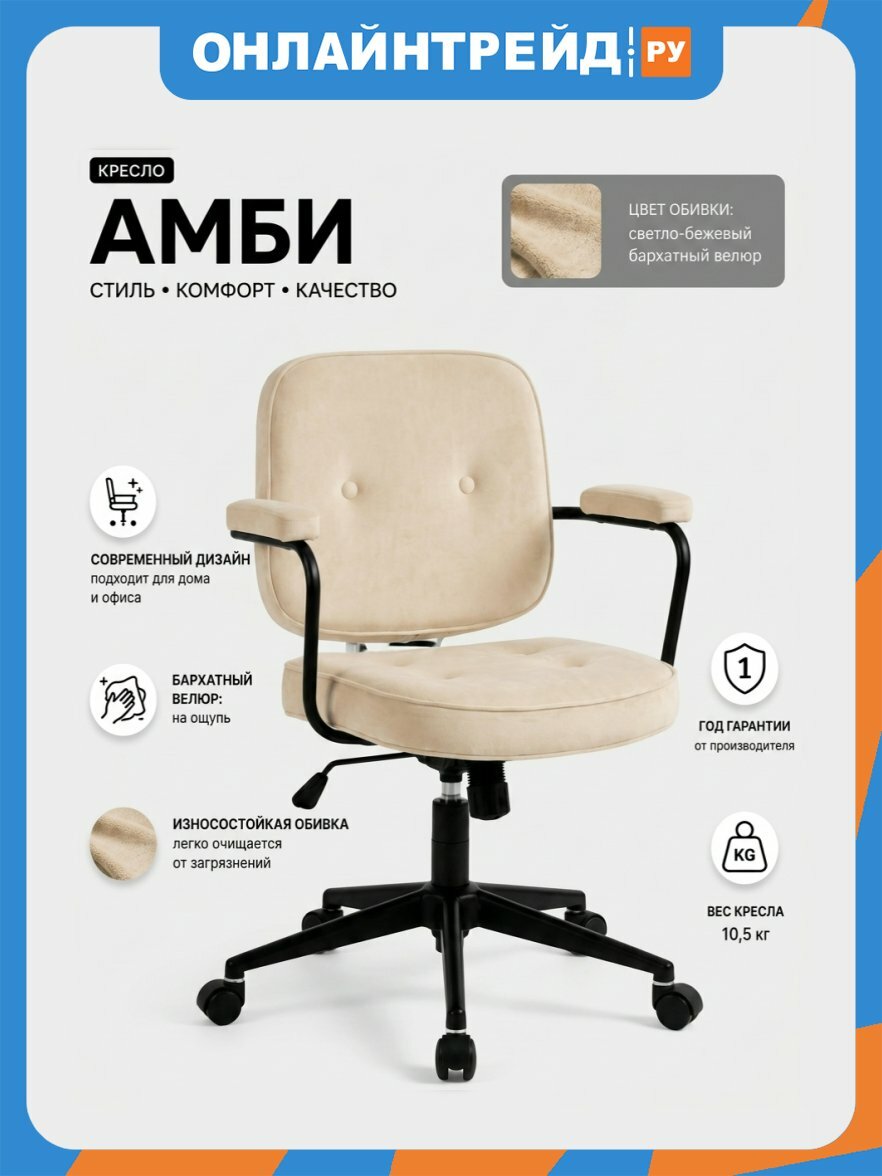 Кресло офисное Фабрикант Амби Ткань (св. бежевый)