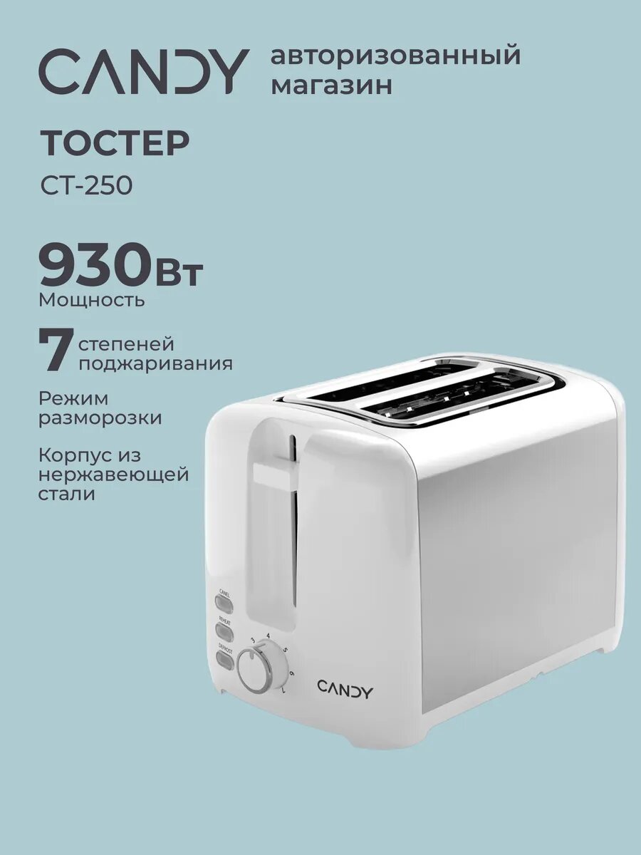 Тостер CT-250 930 Вт, 7 режимов, разморозка и подогрев