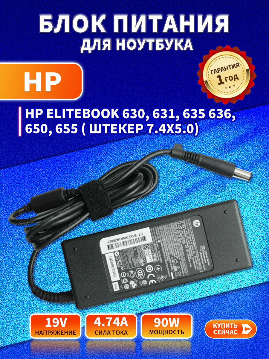 Блок питания для ноутбука HP EliteBook 630, 631, 635 636, 650, 655 (19V 4.74A 90W штекер 7.4x5.0)Блок питания для ноутбука HP EliteBook 630, 631, 635 636, 650, 655 (19V 4.74A 90W штекер 7.4x5.0)