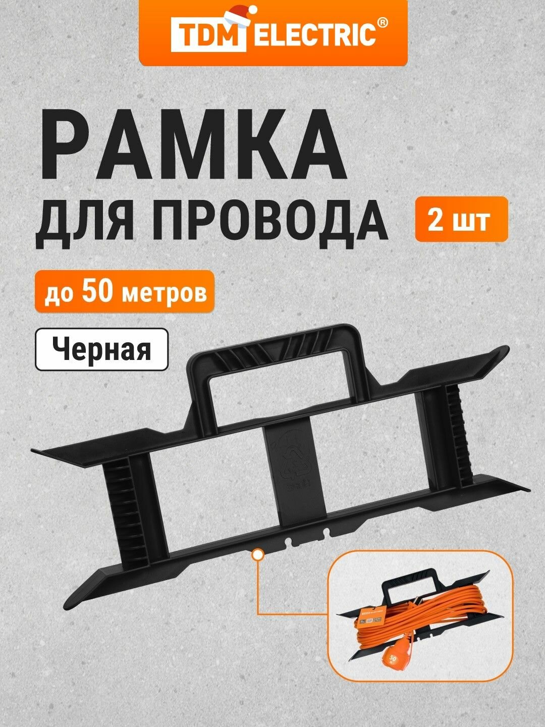 Рамка для провода черная, упаковка 2 штуки рамка для кабеля кабельная рамка рамки для проводов