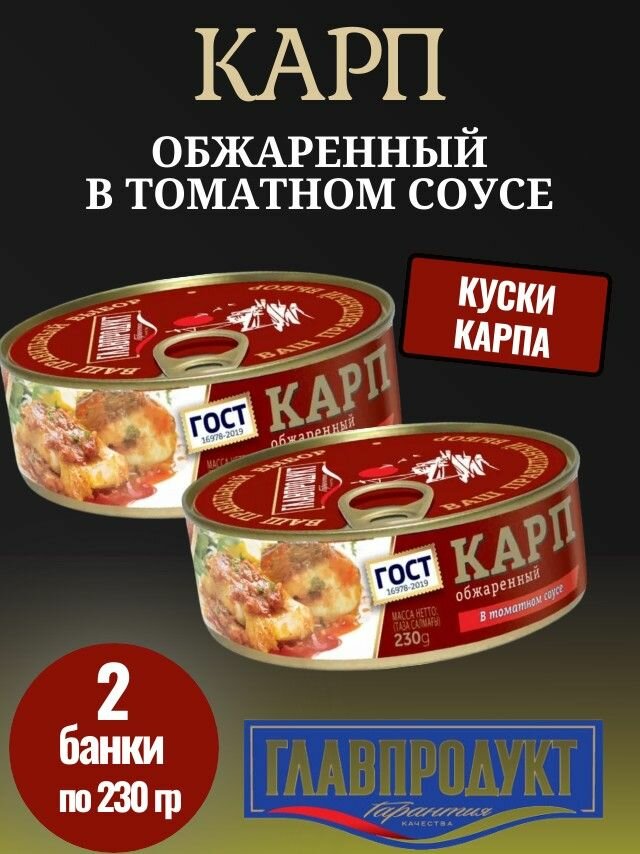 Карп обжаренный в томатном соусе, 2 шт х 230 г Главпродукт