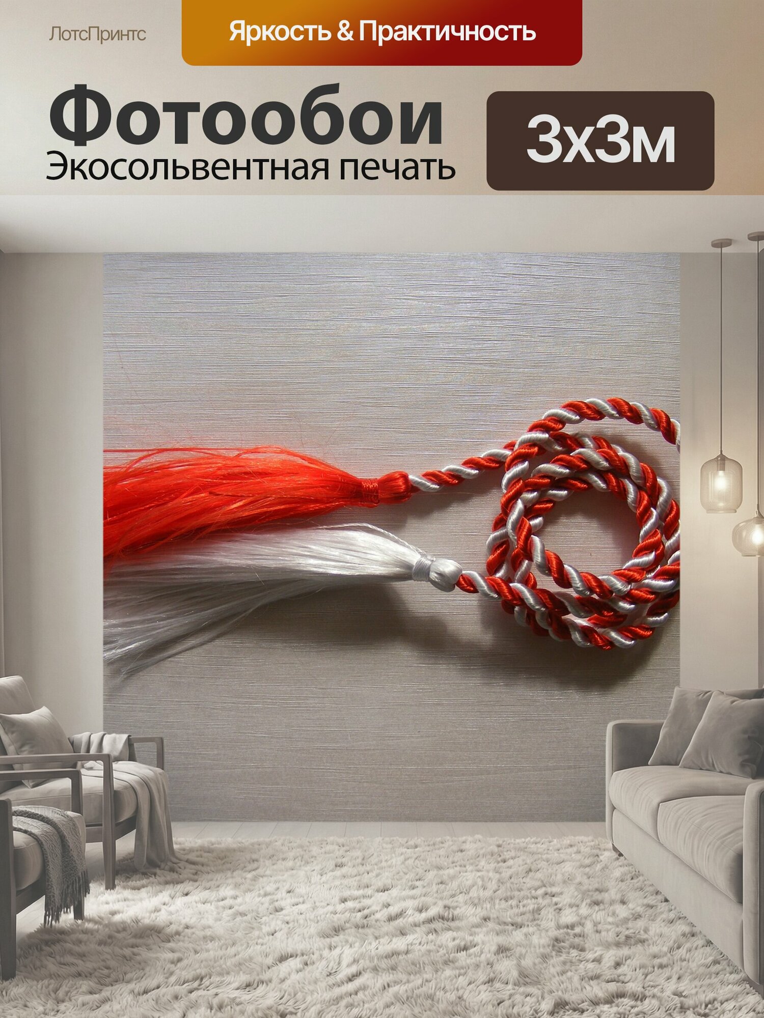Фотообои "Мэрцишор, красный, веревка" 300x300 см. экосольвентная печать