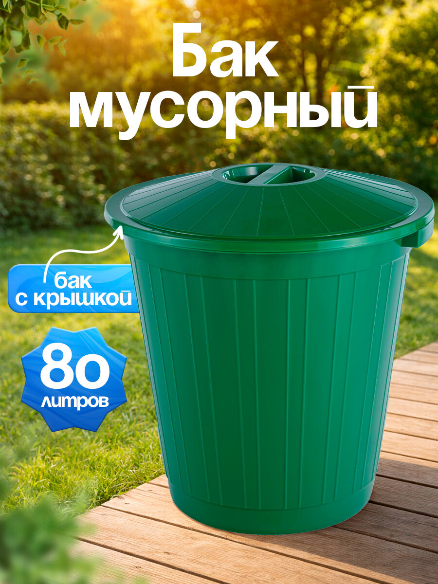 Пластиковый универсальный бак 80л OLA DOM для дачи и дома , мусорное ведро для сада, контейнер для отходов