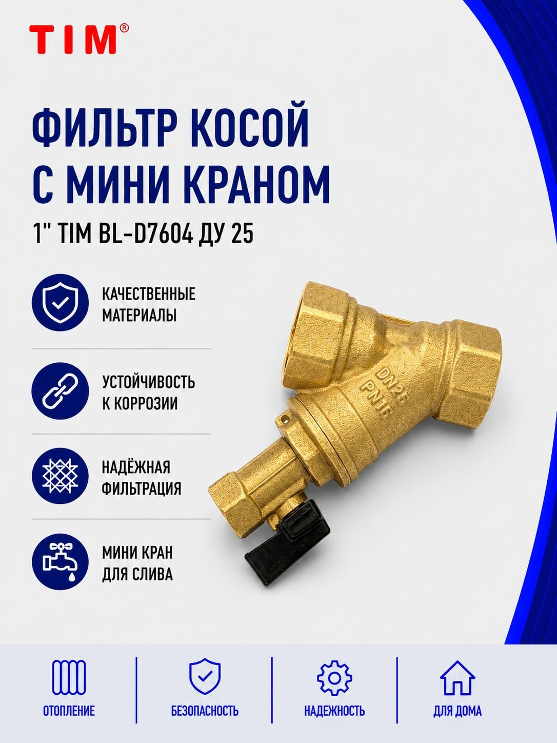 Фильтр косой c мини краном 1" TIM BL-D7604 ду 25 латунный для водоснабжения и отопления