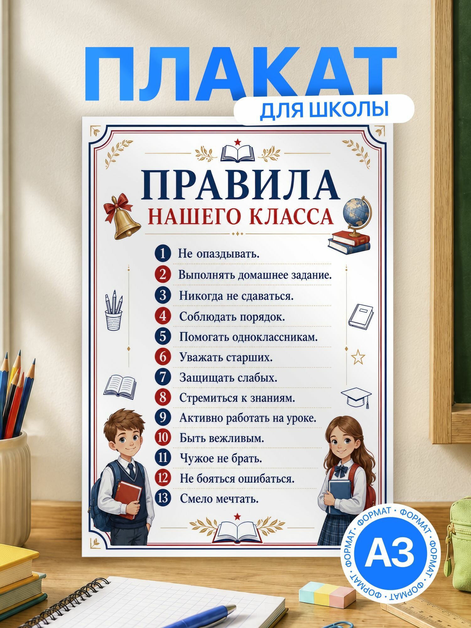 Плакат Правила класса для школы, в класс