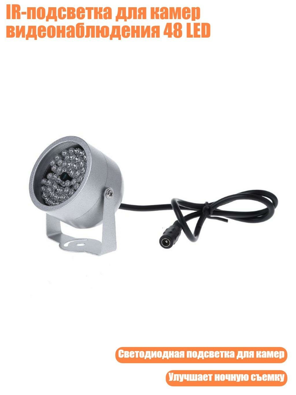 IR-подсветка для камер видеонаблюдения 48 LED