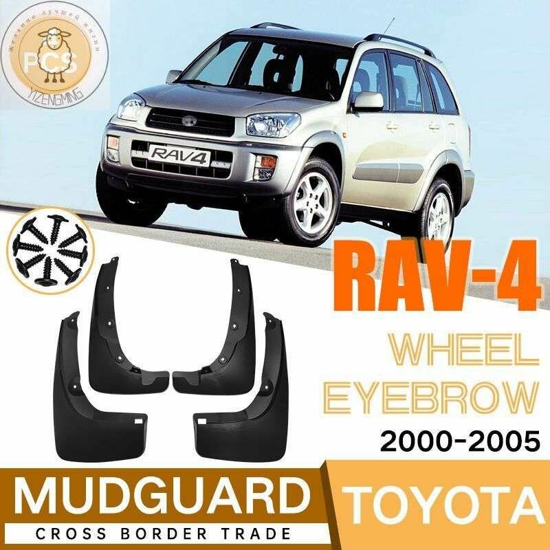 Брызговики Toyota RAV4 2000-2005, черные, 4 шт. для защиты колес (брызгозащита)