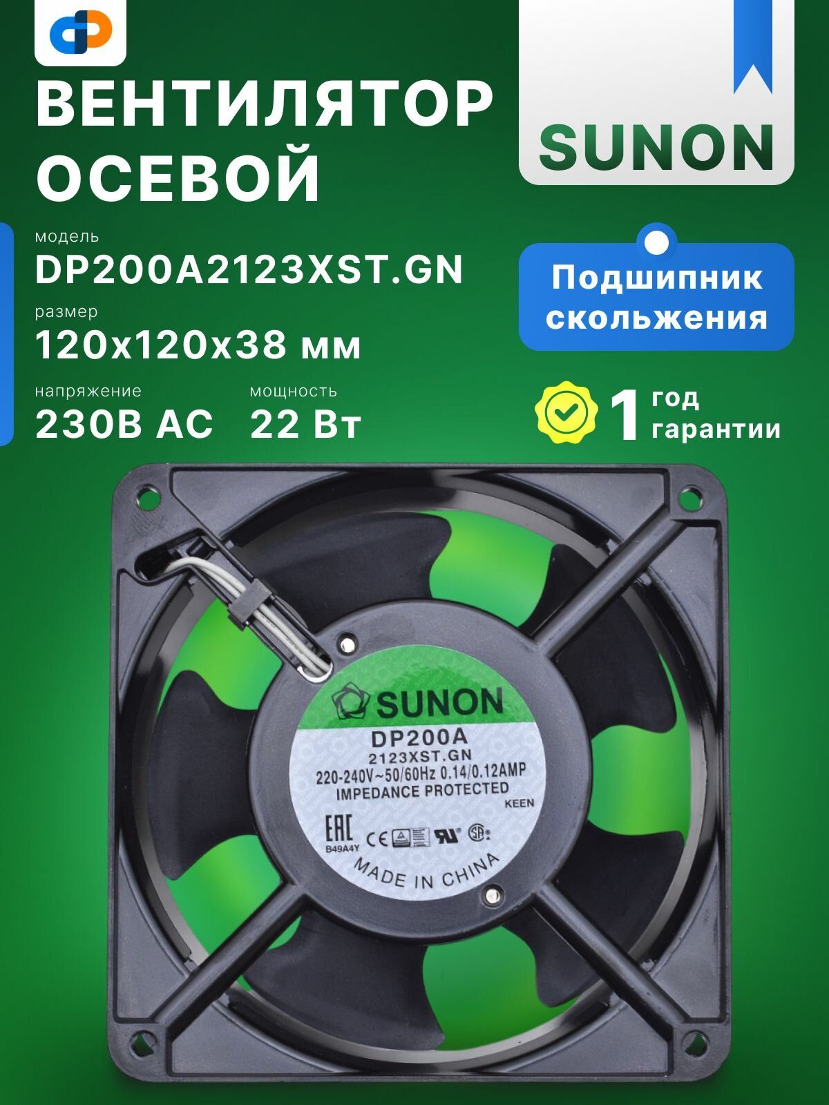Вентилятор осевой SUNON DP200A2123XST. GN 230В AC 120x120x38 мм подшипник скольжения поток 161(+/-10П) куб. м/ч 44дБА промышленный для корпуса