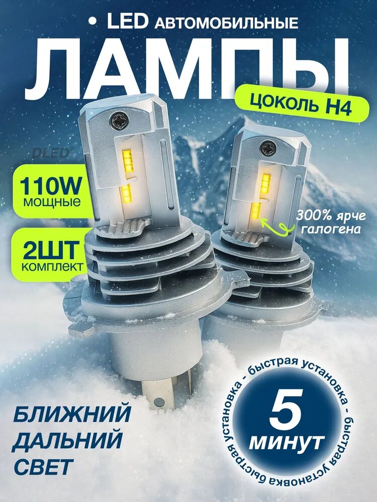 Светодиодные LED автомобильные лампы H4 P43T H/L Серия M3 бренд DLED 12V 55W 5500K (ближний/дальний свет)- 2 шт