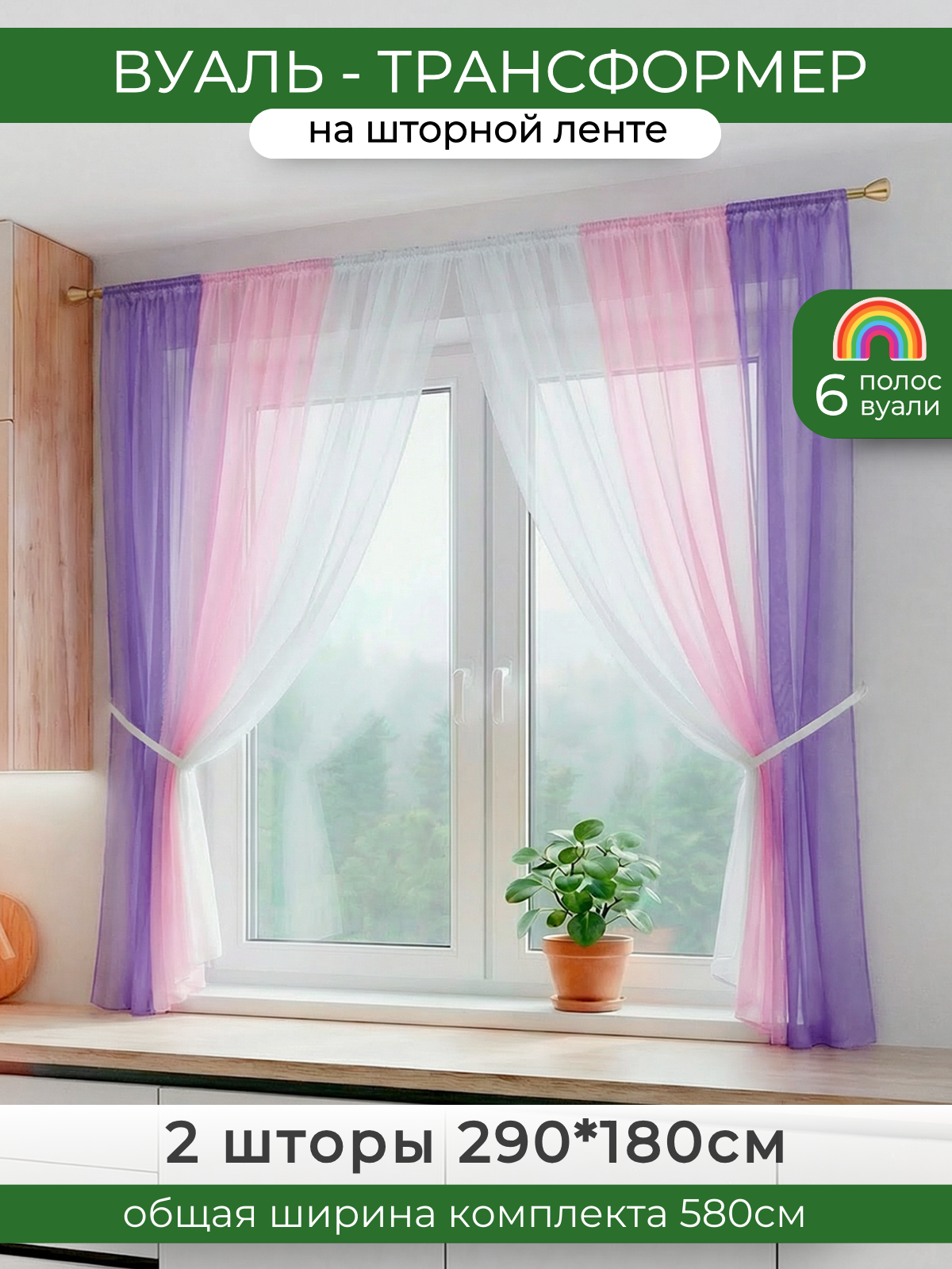 Шторы для кухни короткие тюль вуаль Домтекс35"Радуга" 580*180см фиолетовый/розовый