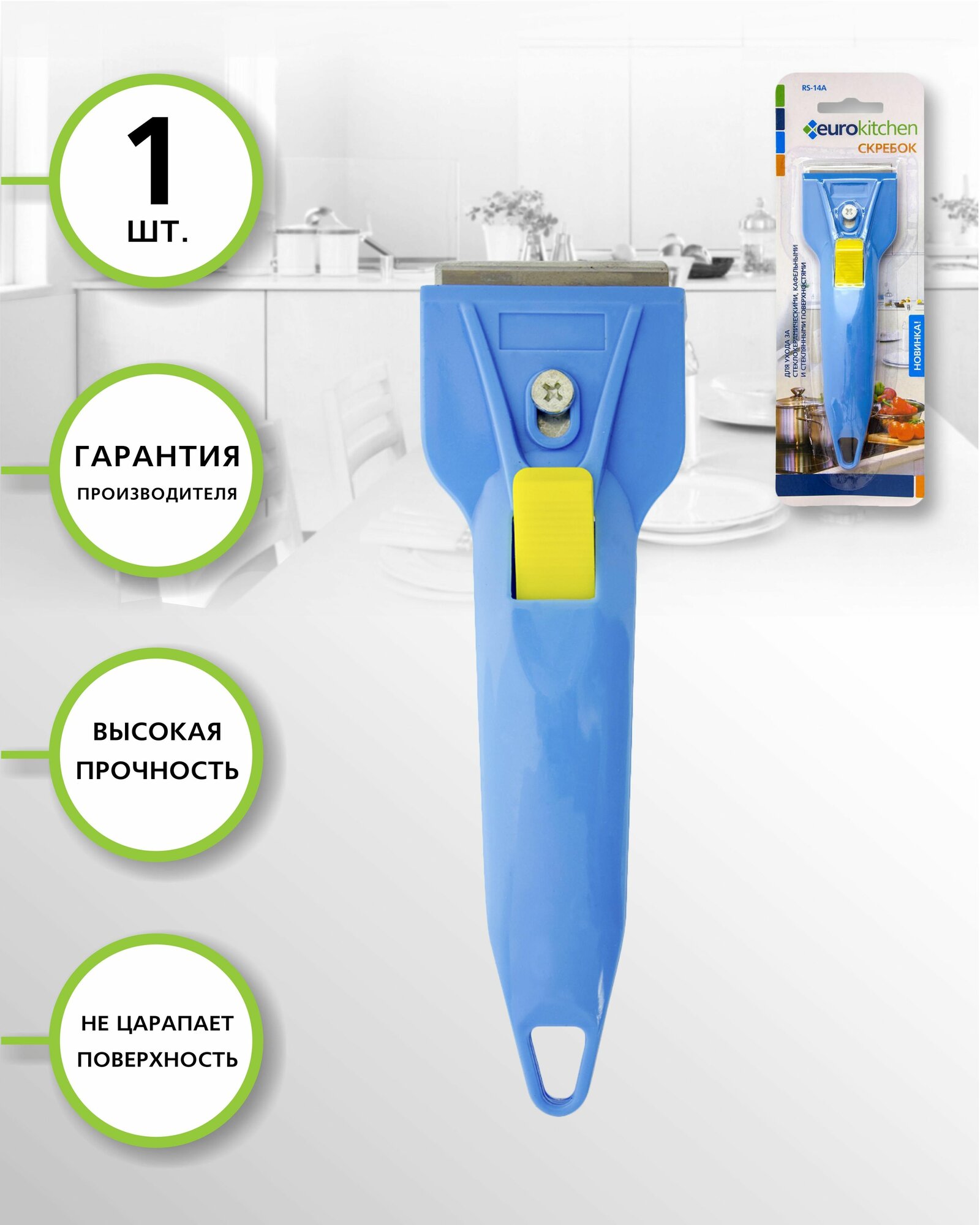 Скребок для чистки стеклокерамики Eurokitchen, скребок для плиты