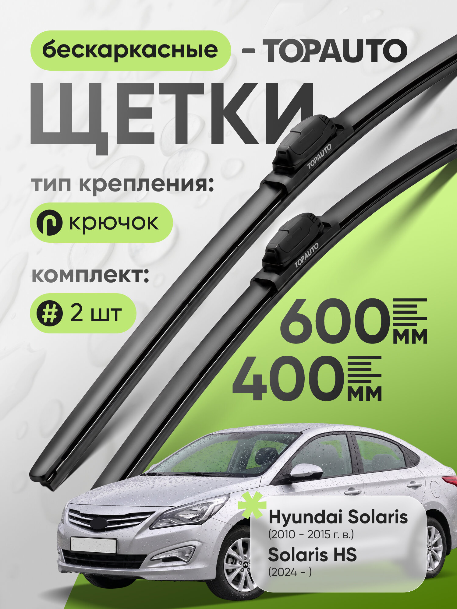 Щетки стеклоочистителя 600 400, на Хендай Солярис (02.2017), бескаркасные, дворники автомобильные, TOPAUTO