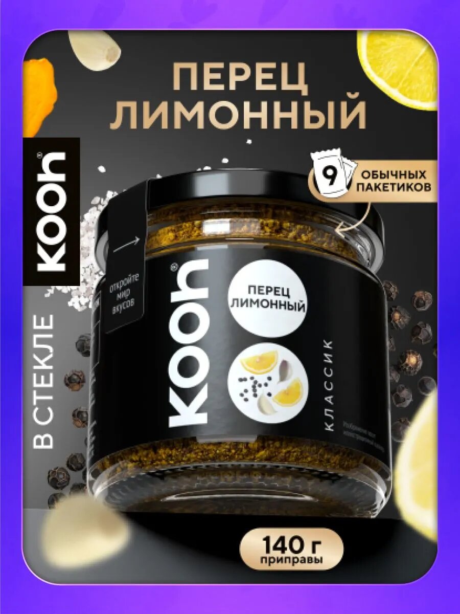 Лимонный перец Kooh молотый приправа универсальная, для рыбы, для курицы, для овощей, в стеклянной баночке 200 мл