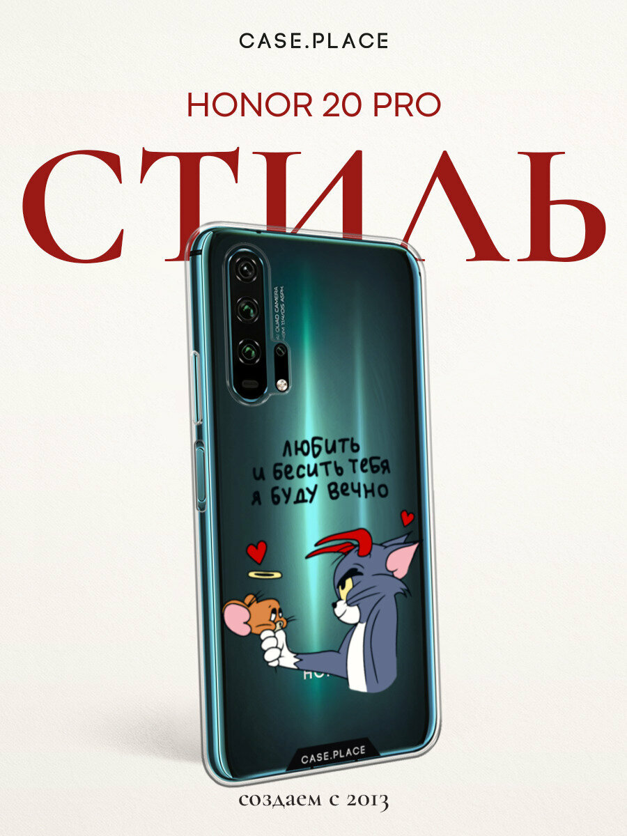 Чехол на Honor 20 Pro / Хонор 20 Про с принтом "Любить и бесить вечно 1", прозрачный