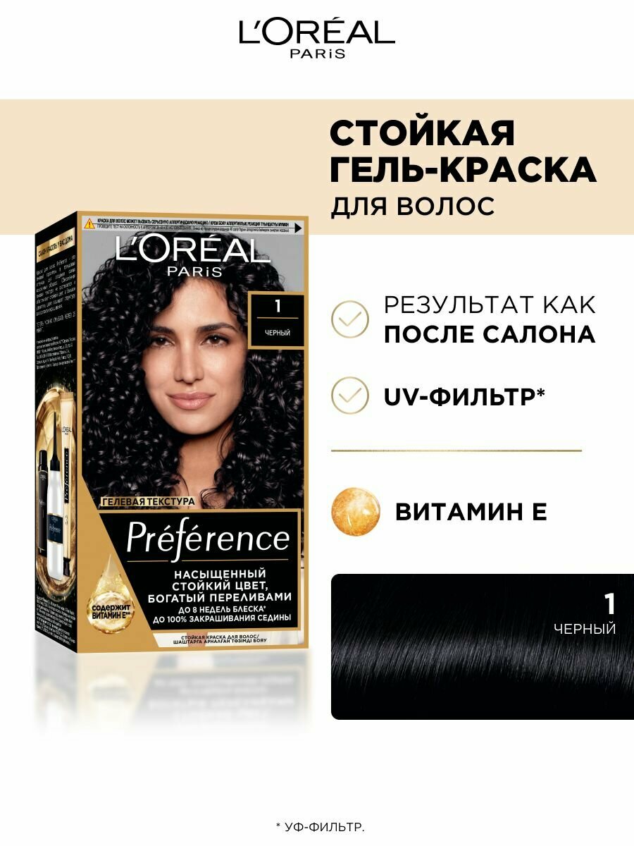 L'Oreal Paris Стойкая краска для волос Preference, оттенок 1.0 Черный