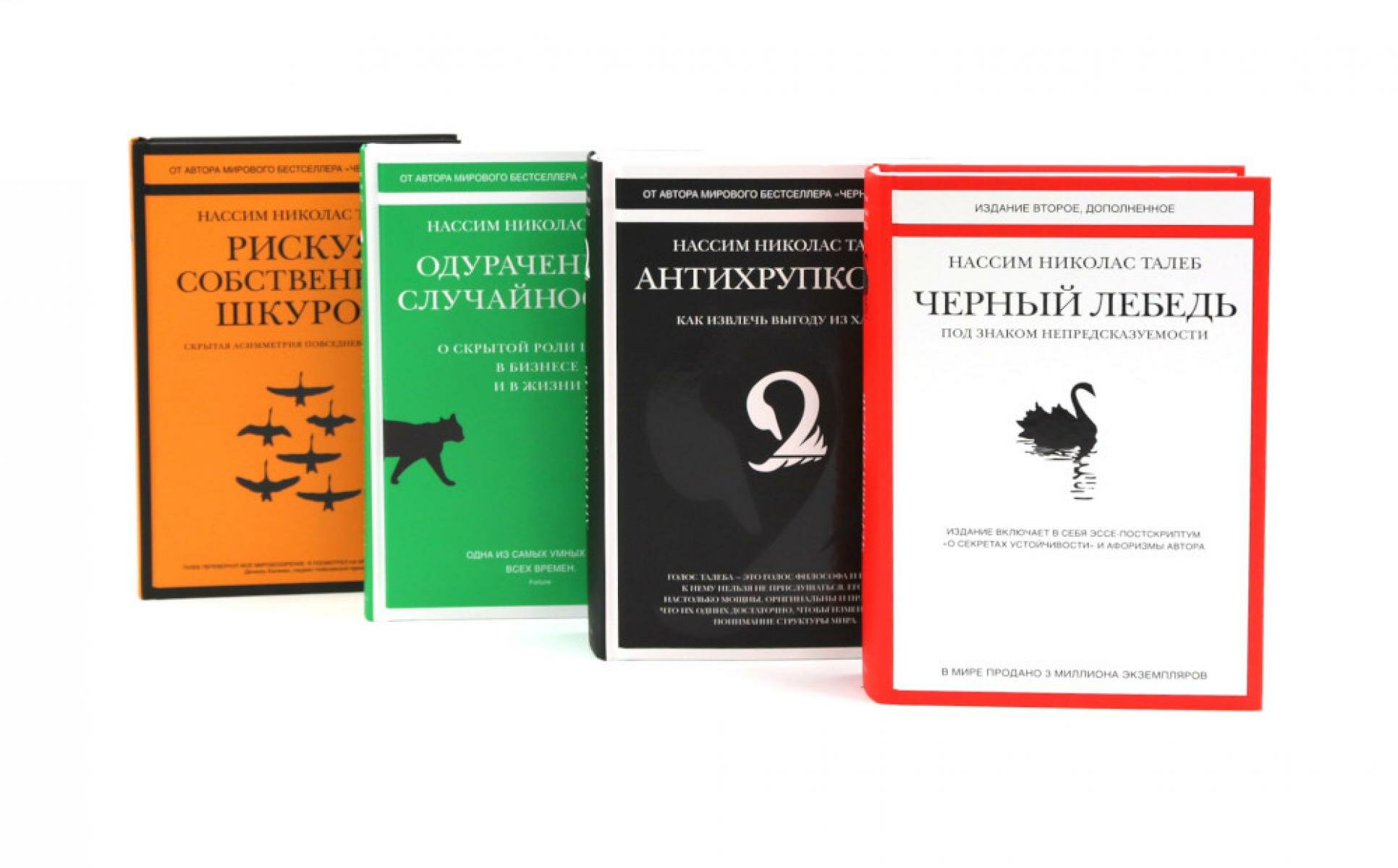Черный лебедь; Антихрупкость; Одураченные случайностью + Рискуя собственной шкурой, комплект их 4-х книг, КоЛибри 2026