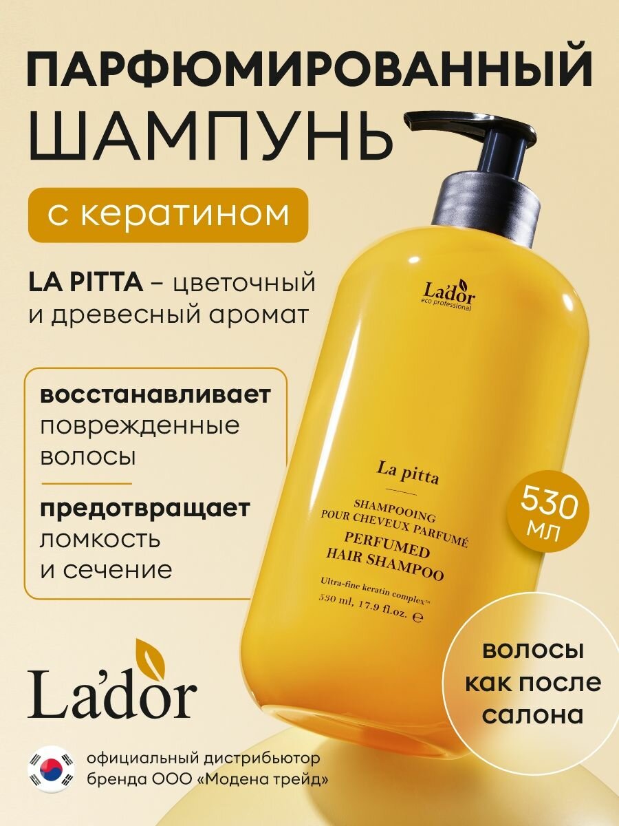 Lador Шампунь для волос женский профессиональный парфюмированный с кератином для окрашенных, жирных и поврежденных волос PERFUMED HAIR SHAMPOO LA PITTA, Корея, 530 мл