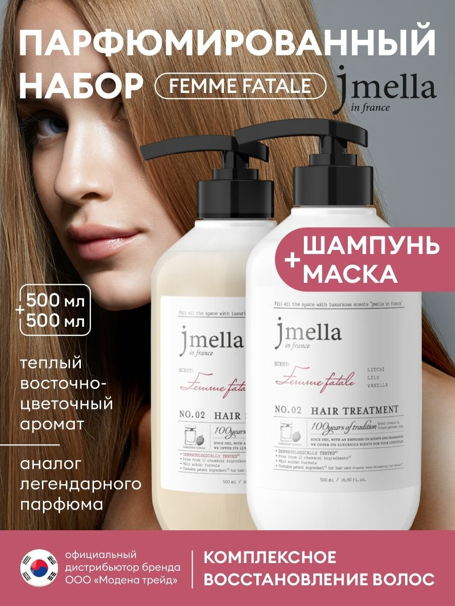 JMELLA Набор шампунь для волос женский парфюмированный HAIR SHAMPOO и бальзам, маска для волос восстанавливающая HAIR TREATMENT FEMME FATALE, Корея, 500 мл + 500мл