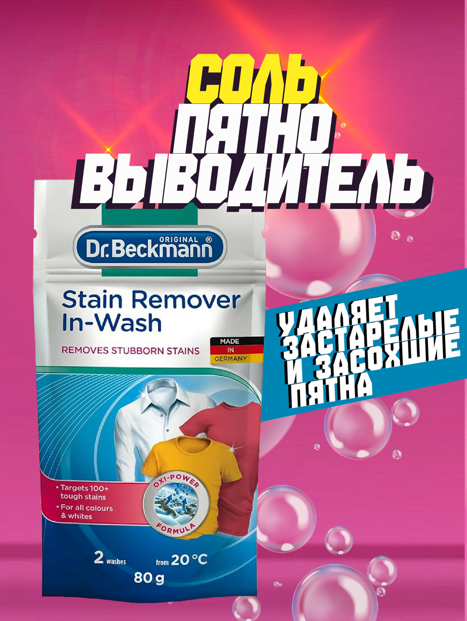 Соль пятновыводитель 80 г, Dr. Beckmann Кислородный пятновыводитель, отбеливатель, очиститель