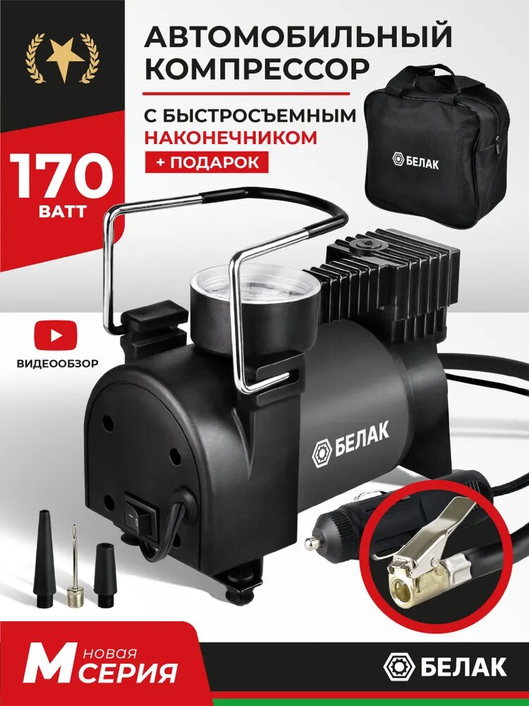 Компрессор автомобильный / Насос электрический от прикуривателя 12v / "Новичок - 20М" 45л/мин БАК.99162