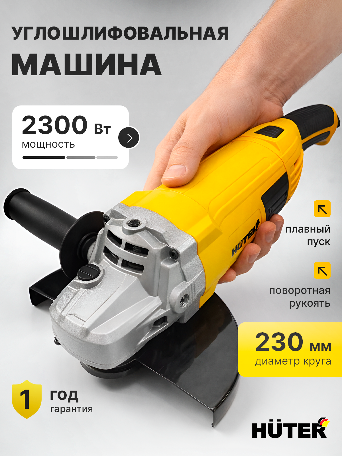 Болгарка сетевая, угловая шлифмашина 230, 2300Вт УШМ-H23/23 Huter