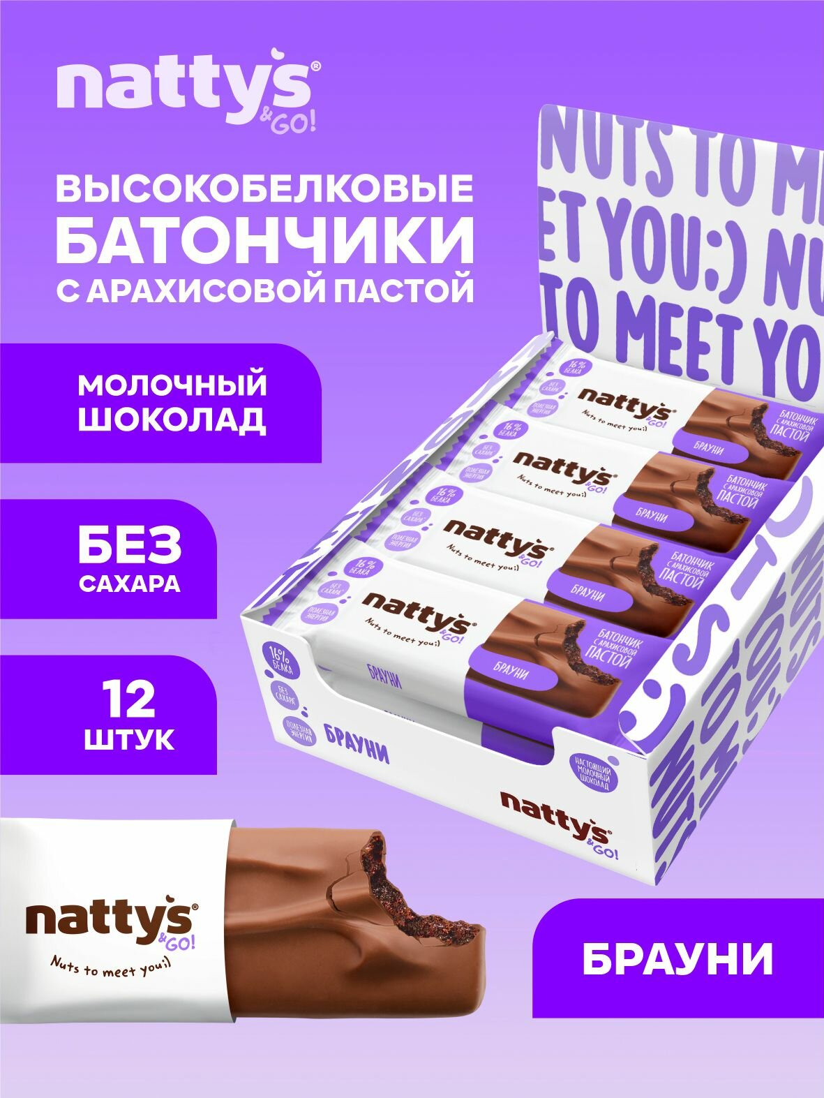 Nattys&Go! Протеиновые батончики без сахара с арахисовой пастой в шоколаде "Брауни", 12 шт протеиновые батончики батончики без сахара с арахисовой пастой батончики брауни