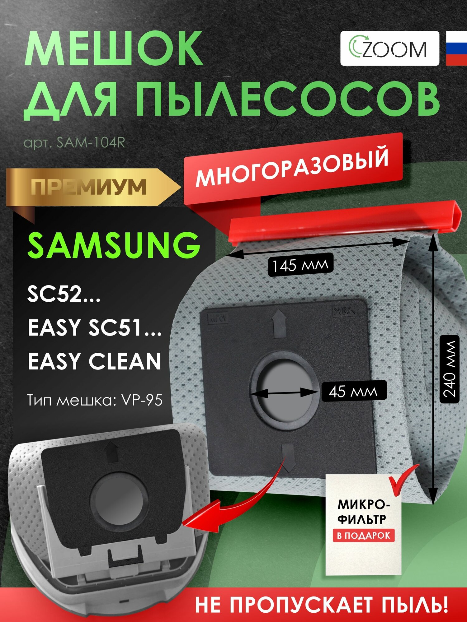 Мешок-пылесборник многоразовый для пылесоса самсунг SC EASY VC VCC+ микрофильтр, бренд: ZOOM