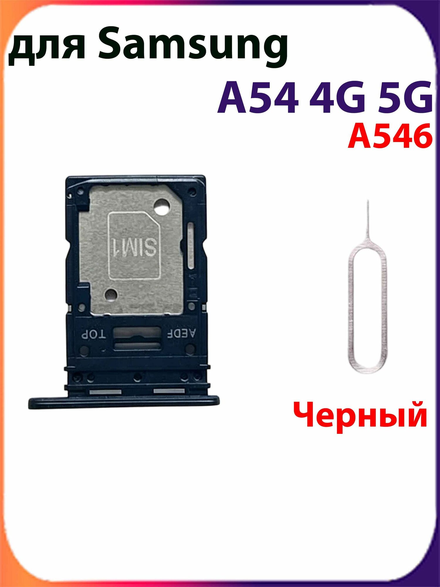 Держатель SIM для Samsung Galaxy A54 A546 Черный Замена сим лотка