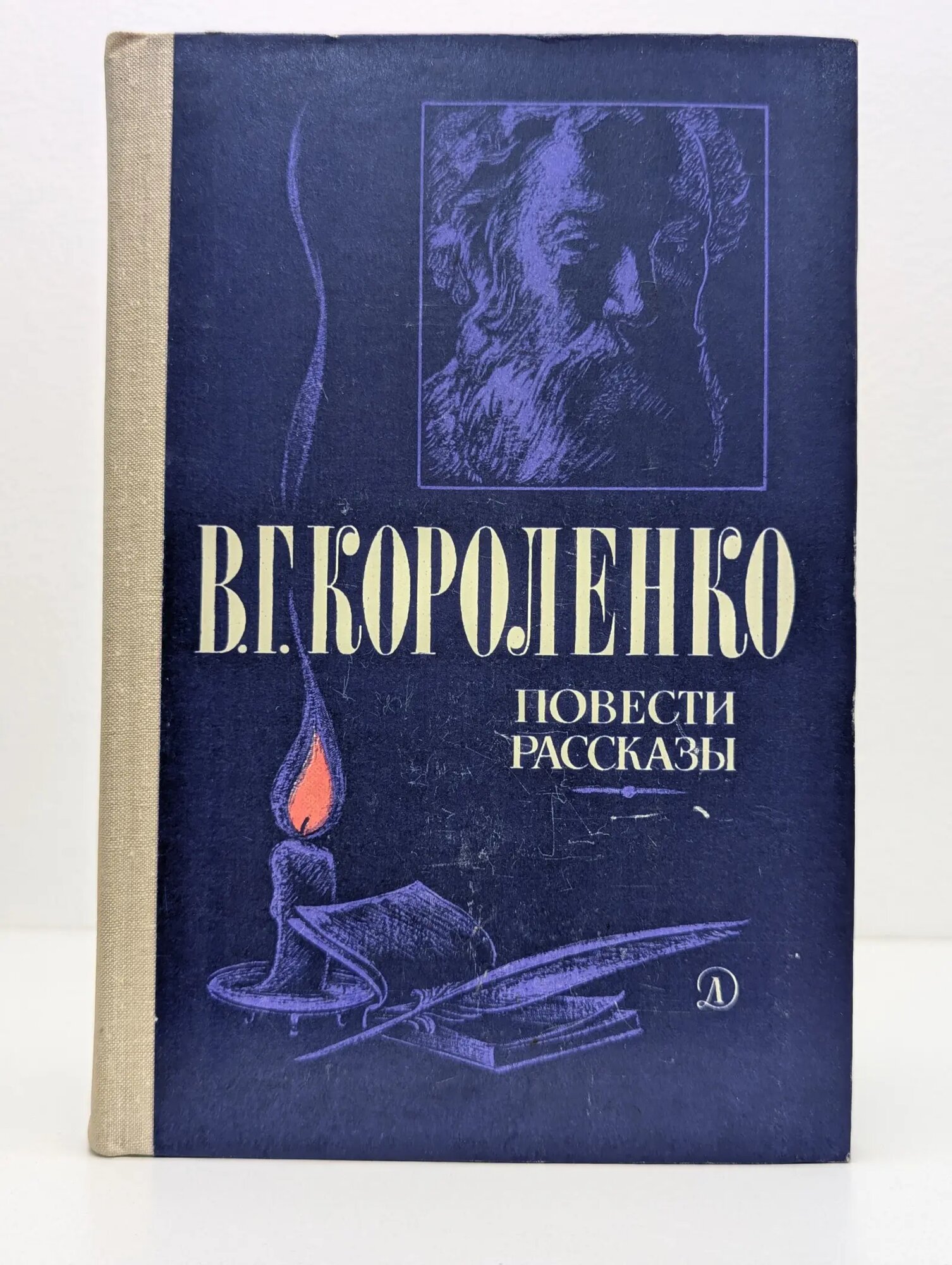 Школьная библиотека. Владимир Короленко. Повести и рассказы Короленко Владимир Галактионович 1981