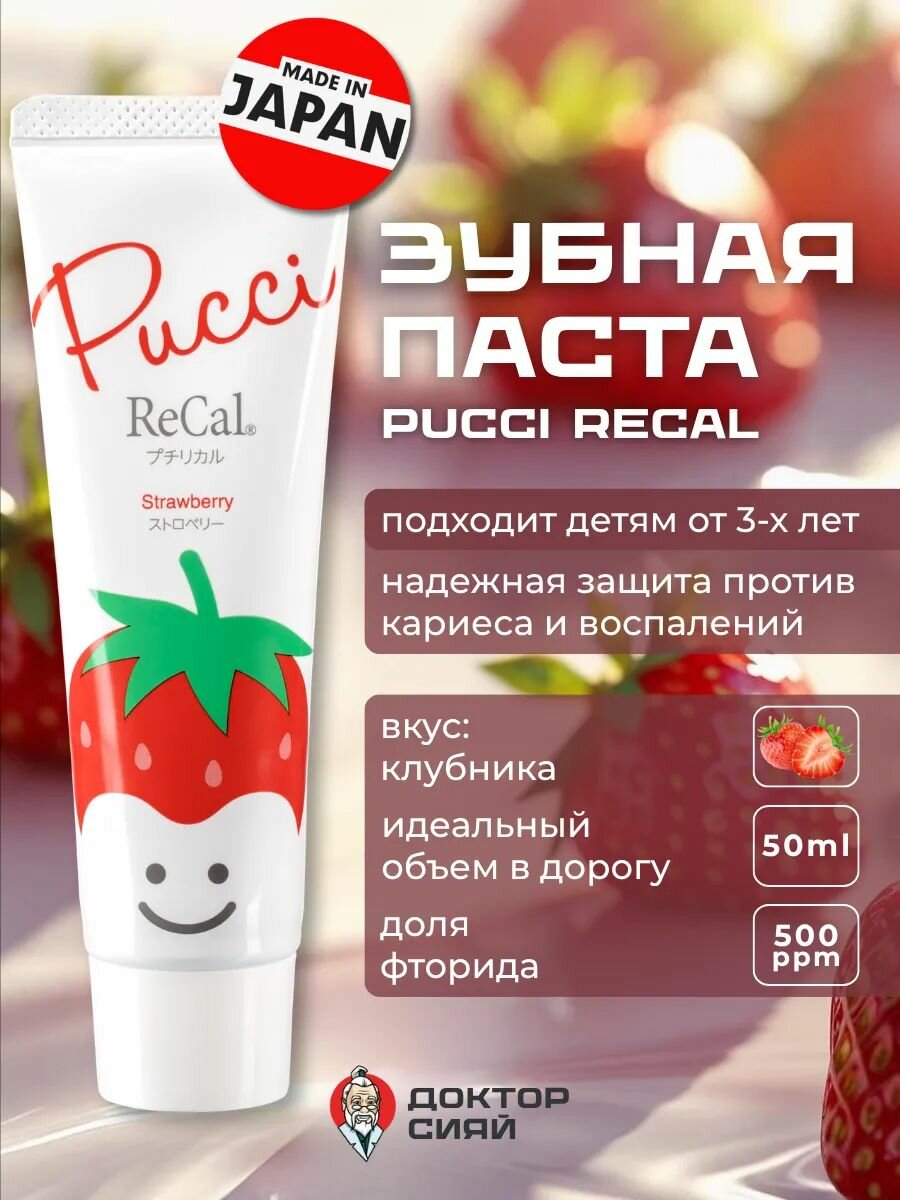 Противовоспалительная зубная паста Pucci Recal (клубника)