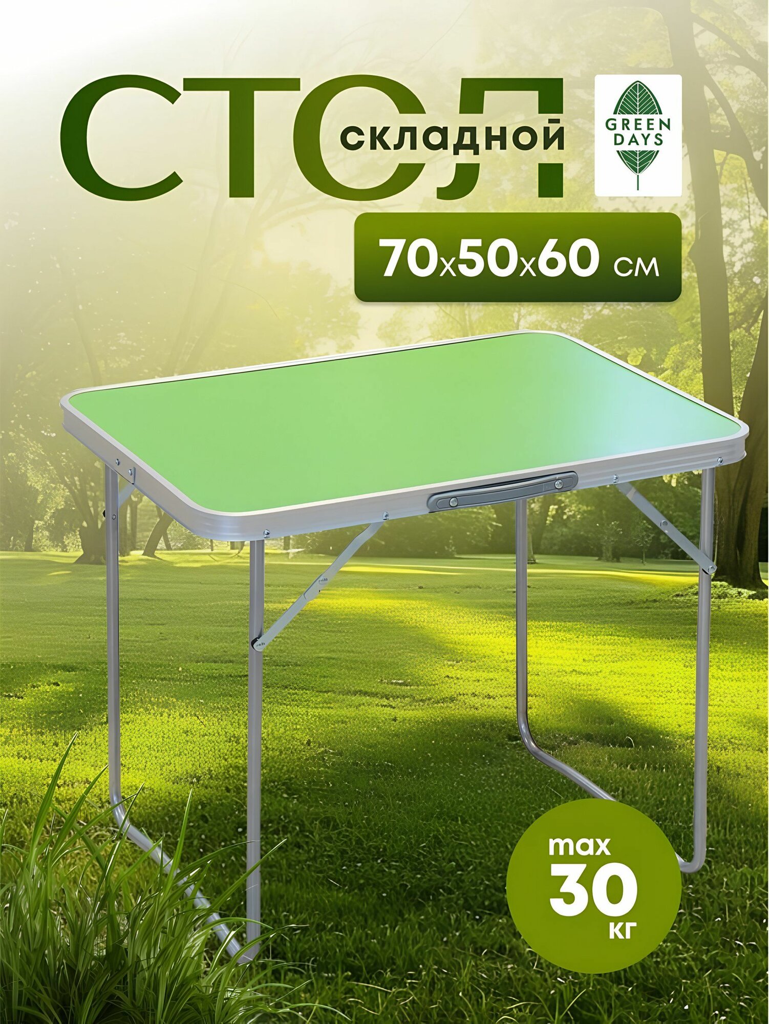 Green Days Стол туристический складной, походный, металл, прямоугольный, 70х50х60 см, столешница МДФ, зеленый