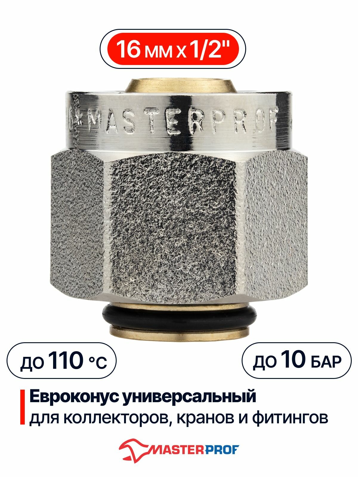 Евроконус 1/2" для коллектора 16*2,0 (2,2) универсальный, для кранов и фитингов