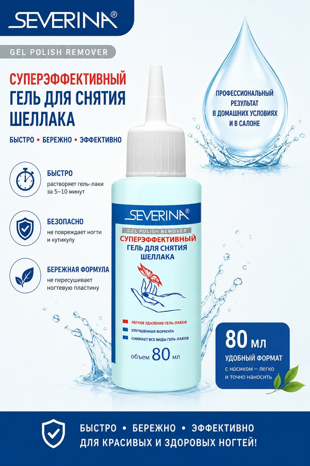 Суперэффективный гель для снятия шеллака и гель-лака SEVERINA, 80 мл