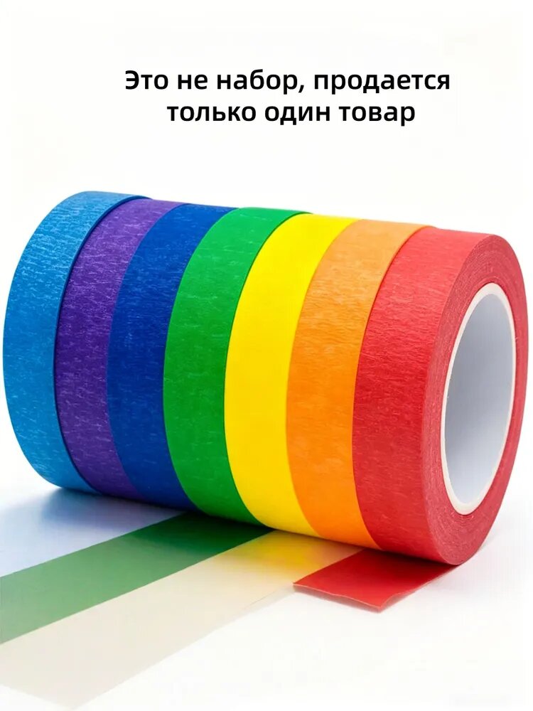 Маскирующая лента цветная, для творчества, ремонта, DIY, рисования, без следов, 10 мм x 10 м
