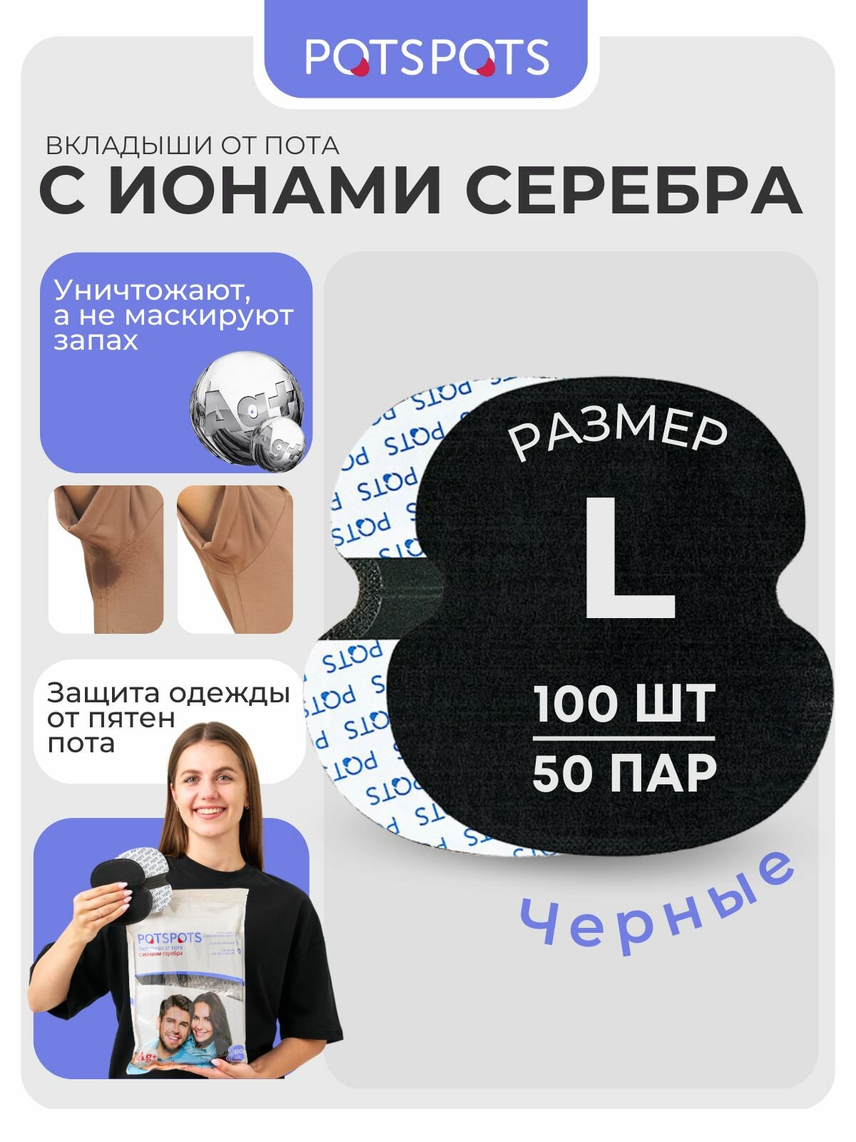 POTSPOTS Вкладыши от пота, запаха, прокладки вкладыши для подмышек чёрные, 50 пар (100 штук). Размер L