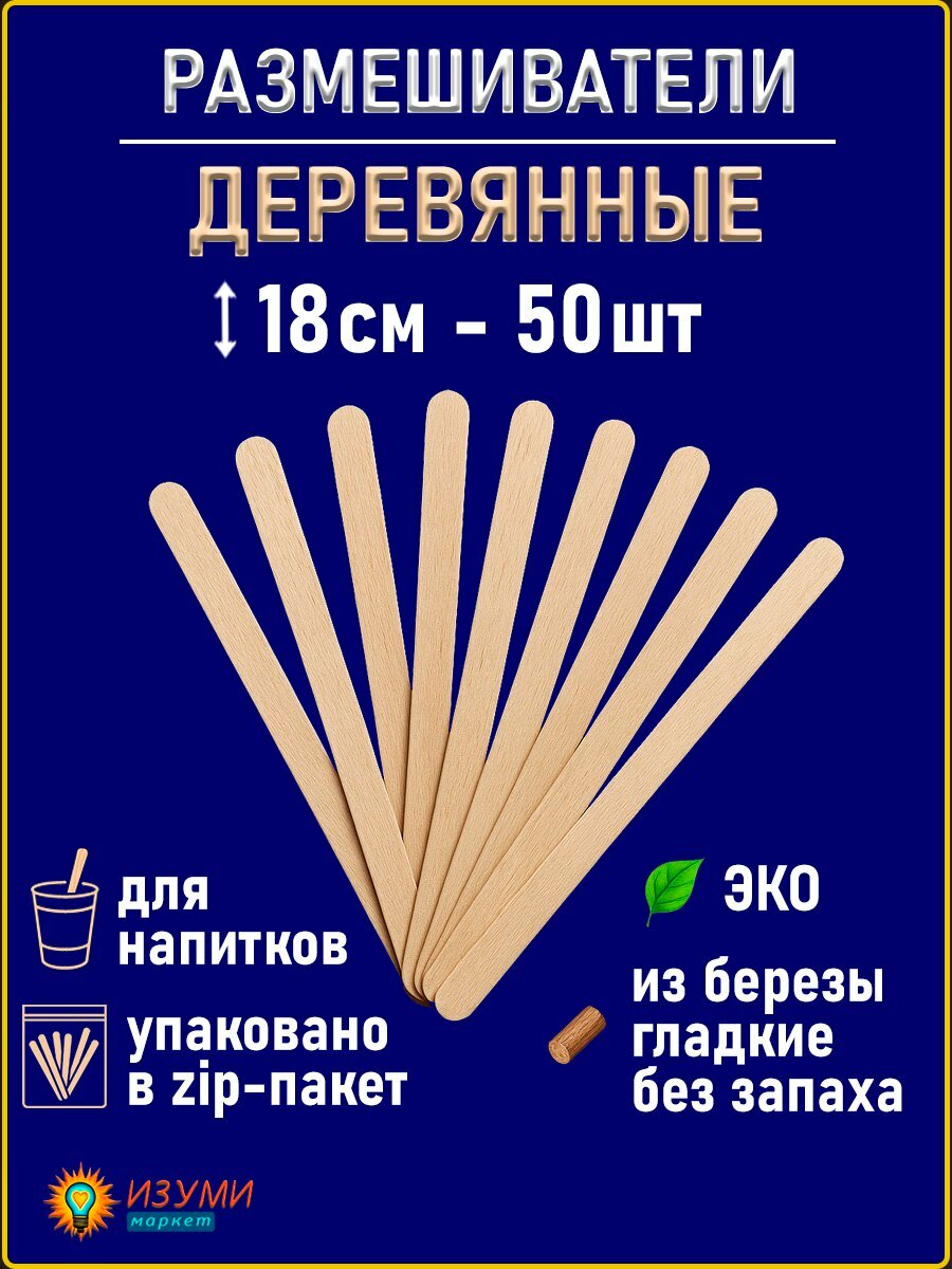 Одноразовые деревянные палочки размешиватели для кофе 50 штук