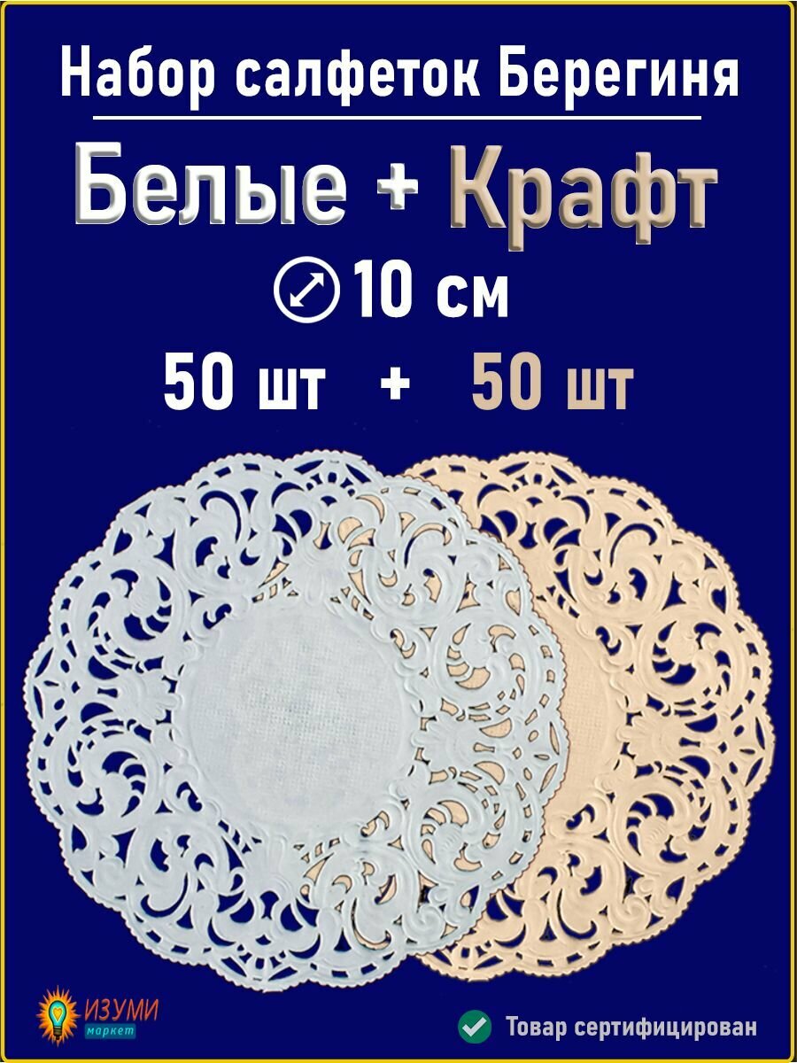 Набор салфеток ажурных Берегиня и крафт D 10см 100 штук