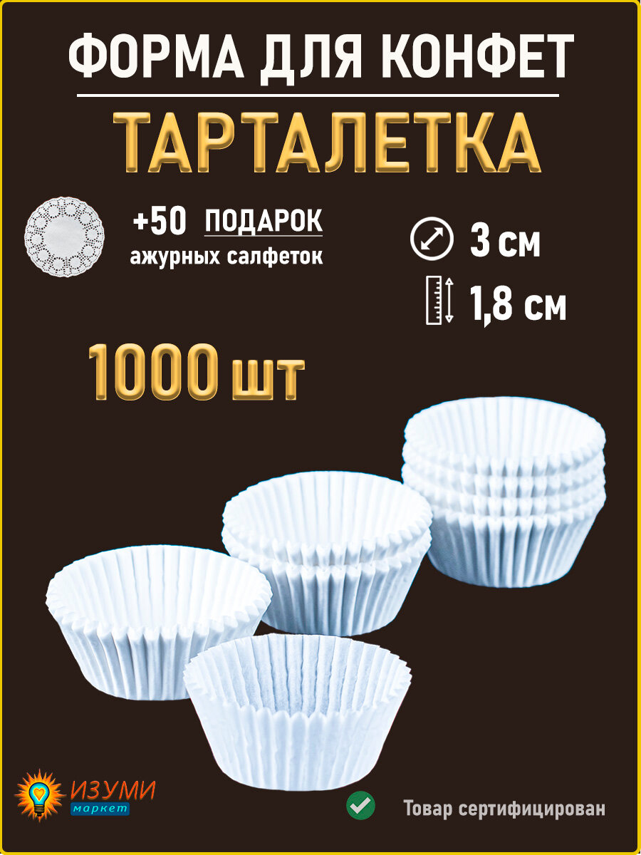Форма для конфет мини тарталетки бумажные 3х1,8см 1000 шт