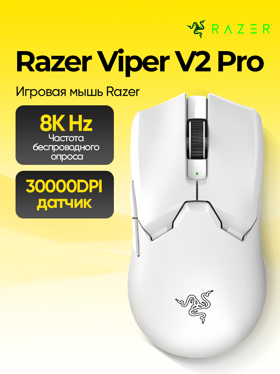 Мышь Razer Viper V2 Pro, беспроводная, оптический сенсор, 5 программируемых кнопок