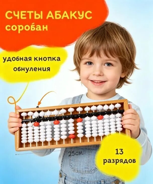 Счеты Абакус (соробан) детские школьные развивающие для первоклассника белые Ментальная арифметика,13 разрядов, кнопка обнуления, Юнландия